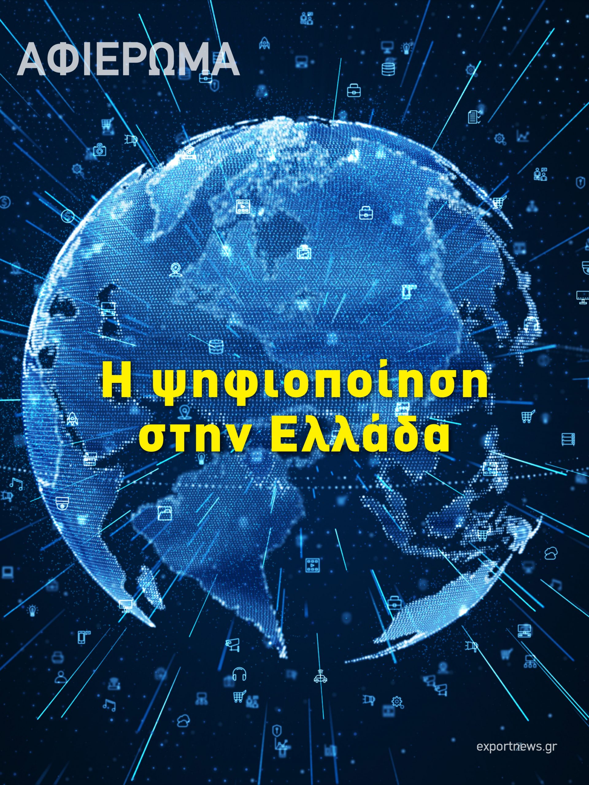 Η ψηφιοποίηση στην Ελλάδα - DK MARKETING