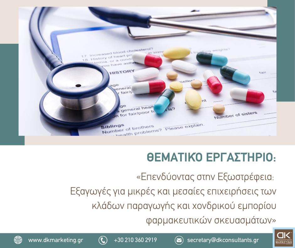 Εξαγωγές για μικρές και μεσαίες επιχειρήσεις των κλάδων παραγωγής και ...